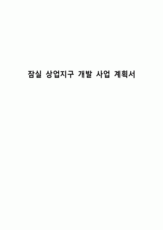 잠실 상업지구 개발 사업 계획서