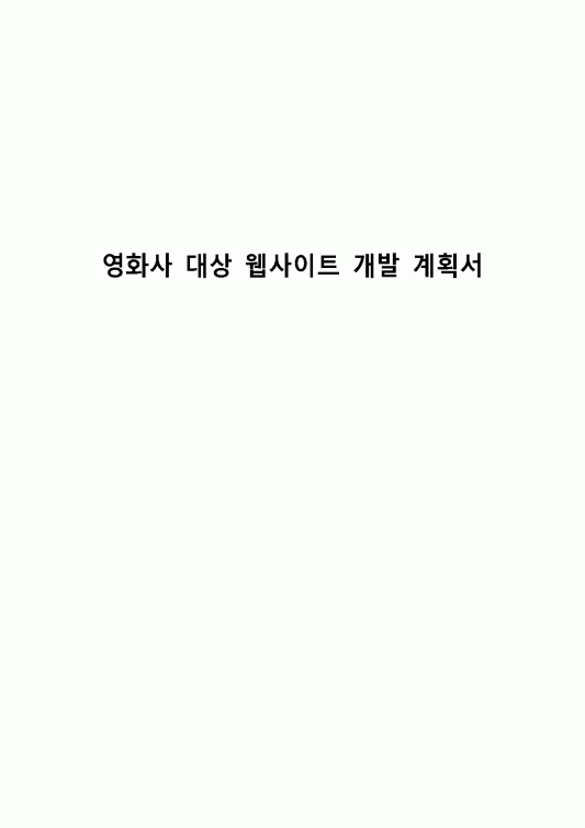 영화사 대상 웹사이트 개발 계획서