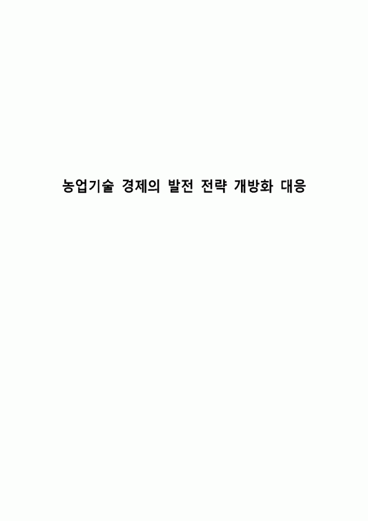 농업기술 경제의 발전 전략 개방화 대응