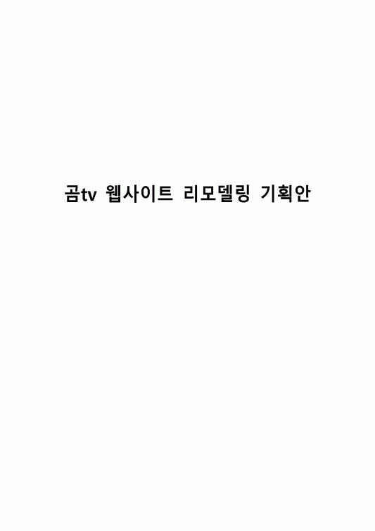 곰tv 웹사이트 리모델링 기획안