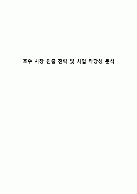 호주 시장 진출 전략 및 사업 타당성 분석
