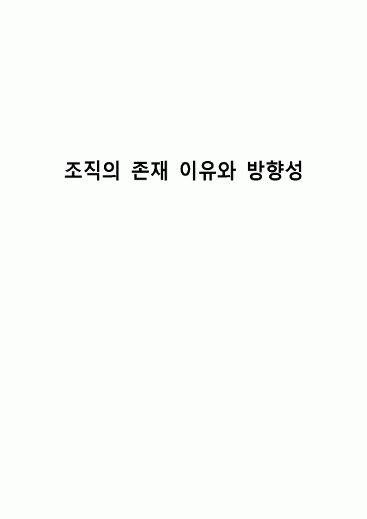 조직의 존재 이유와 방향성