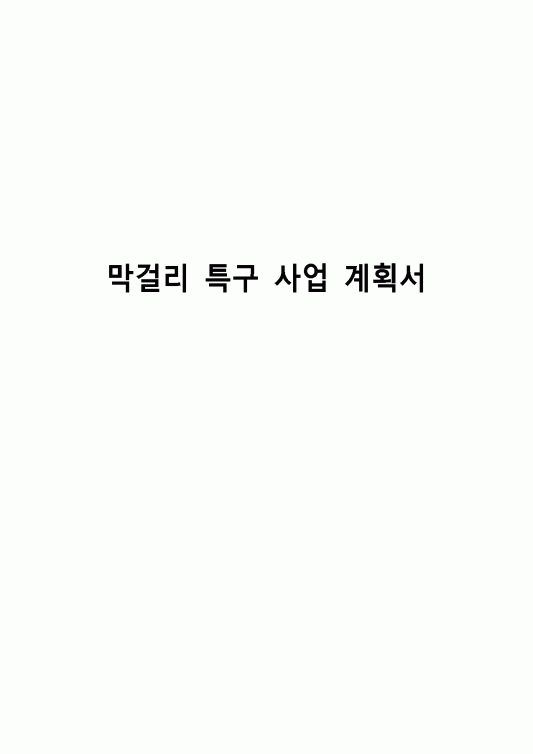 막걸리 특구 사업 계획서