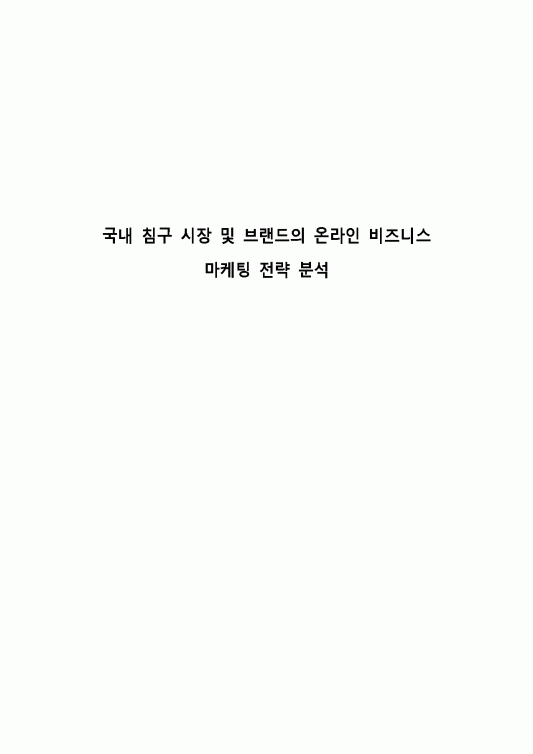 국내 침구 시장 및 브랜드의 온라인 비즈니스 마케팅 전략 분석