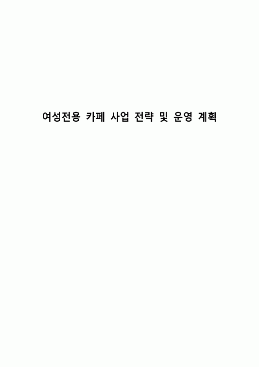 여성전용 카페 사업 전략 및 운영 계획