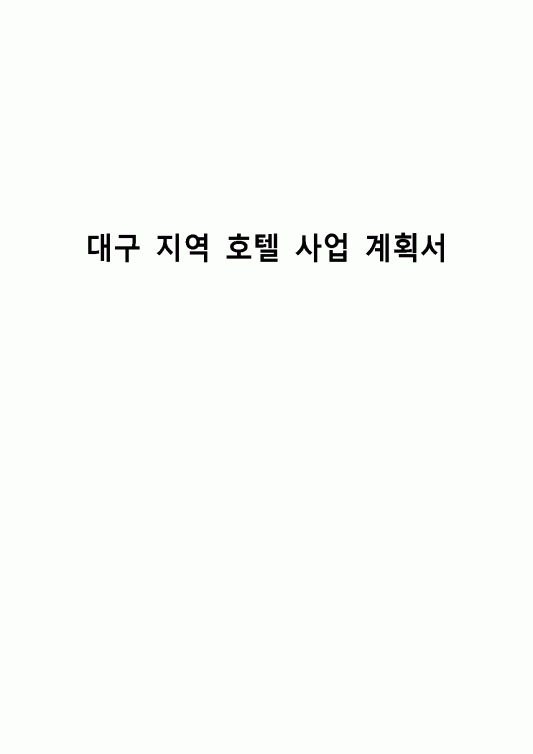 대구 지역 호텔 사업 계획서