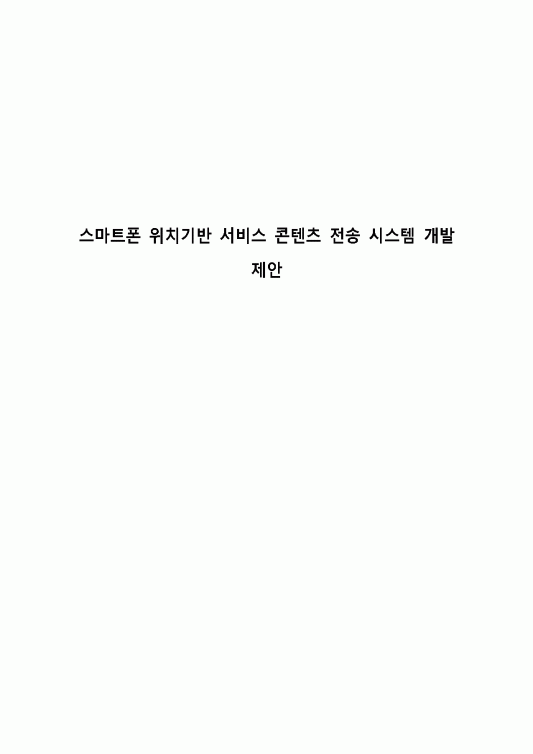 스마트폰 위치기반 서비스 콘텐츠 전송 시스템 개발 제안