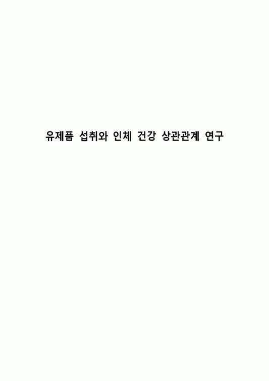 유제품 섭취와 인체 건강 상관관계 연구