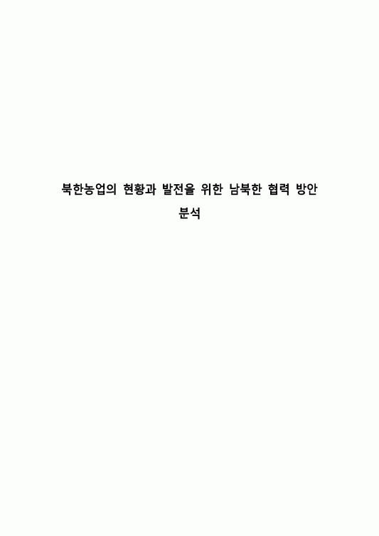 북한농업의 현황과 발전을 위한 남북한 협력 방안 분석