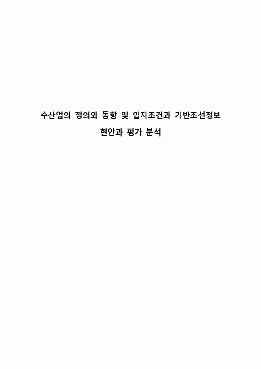 수산업의 정의와 동향 및 입지조건과 기반조선정보 현안과 평가 분석