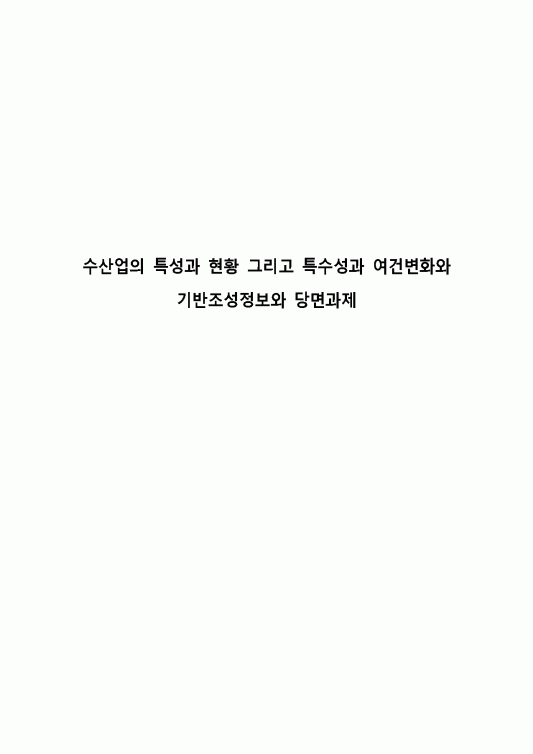 수산업의 특성과 현황 그리고 특수성과 여건변화와 기반조성정보와 당면과제