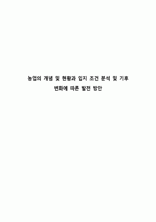 농업의 개념 및 현황과 입지 조건 분석 및 기후 변화에 따른 발전 방안