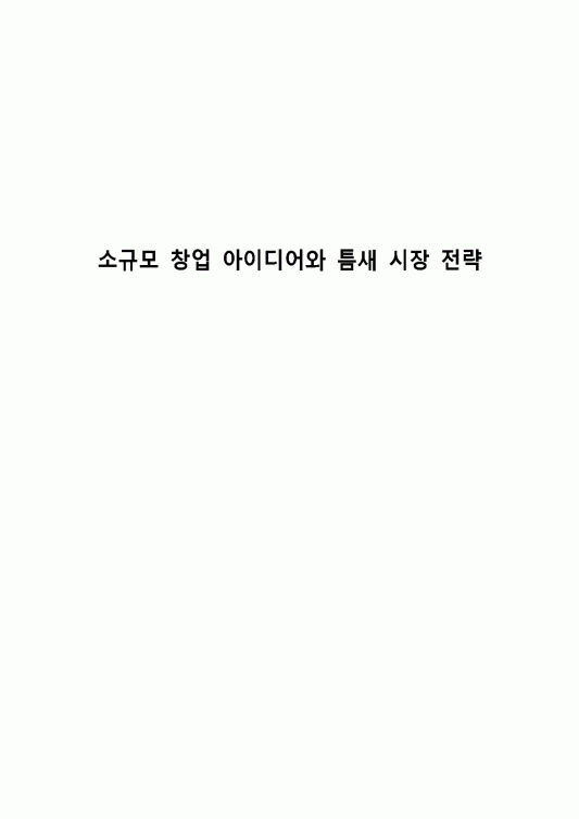 소규모 창업 아이디어와 틈새 시장 전략