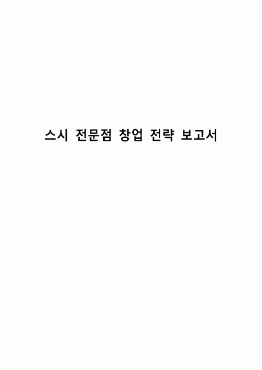 스시 전문점 창업 전략 보고서