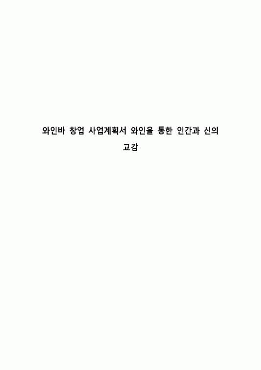 와인바 창업 사업계획서 와인을 통한 인간과 신의 교감