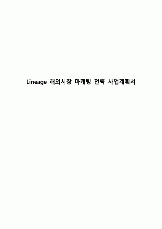 Lineage 해외시장 마케팅 전략 사업계획서