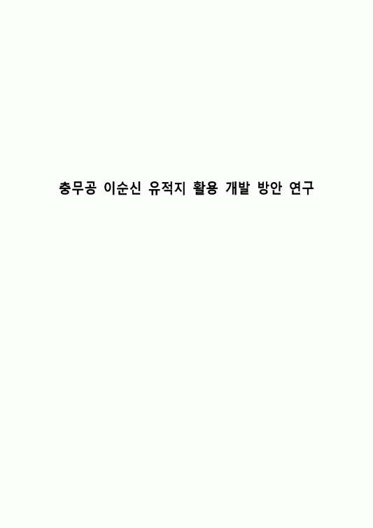 충무공 이순신 유적지 활용 개발 방안 연구