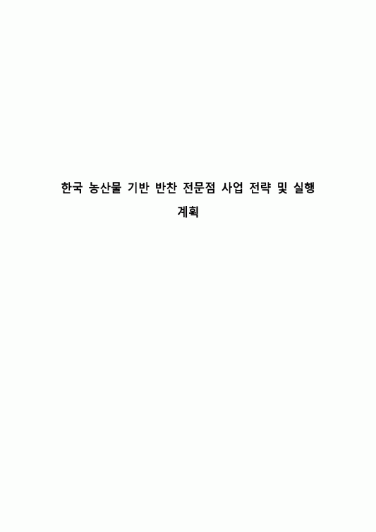 한국 농산물 기반 반찬 전문점 사업 전략 및 실행 계획