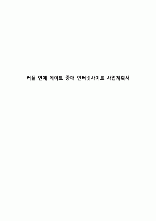 커플 연애 데이트 중매 인터넷사이트 사업계획서