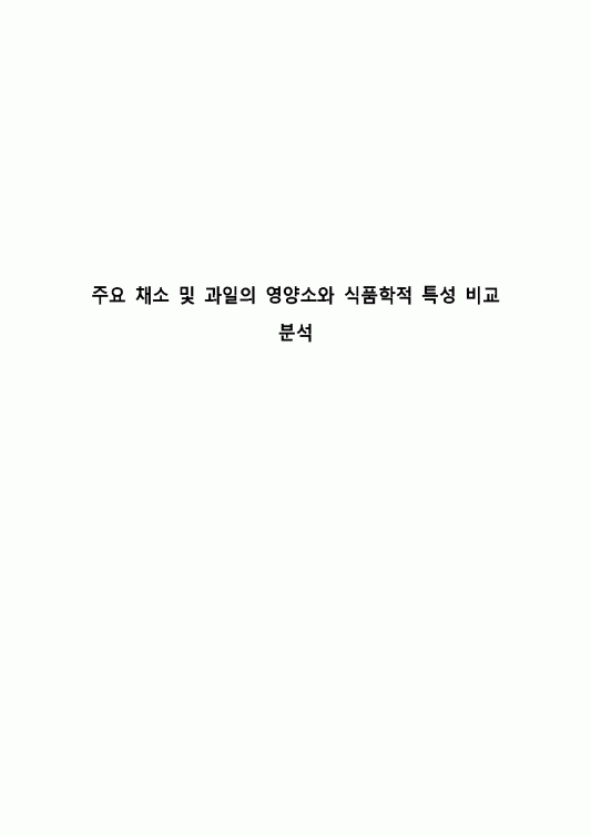 주요 채소 및 과일의 영양소와 식품학적 특성 비교 분석