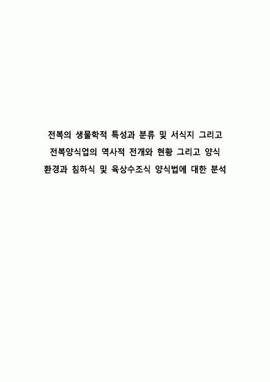 전복의 생물학적 특성과 분류 및 서식지 그리고 전복양식업의 역사적 전개와 현황 그리고 양식 환경과 침하식 및 육상수조식 양식법에 대한 분석