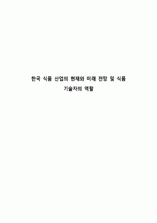 한국 식품 산업의 현재와 미래 전망 및 식품 기술자의 역할