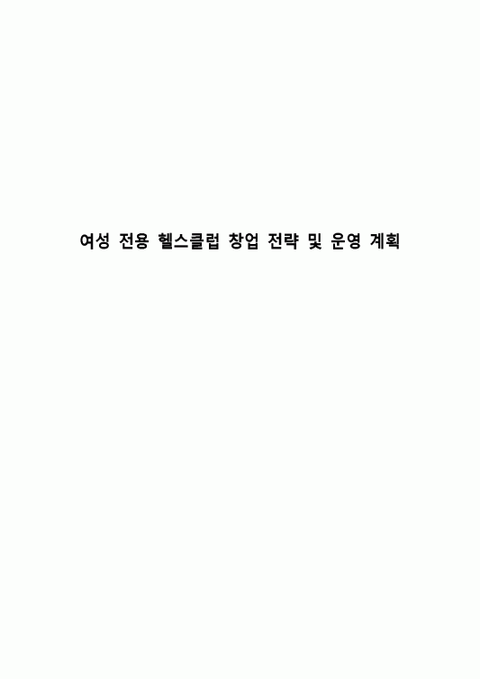여성 전용 헬스클럽 창업 전략 및 운영 계획