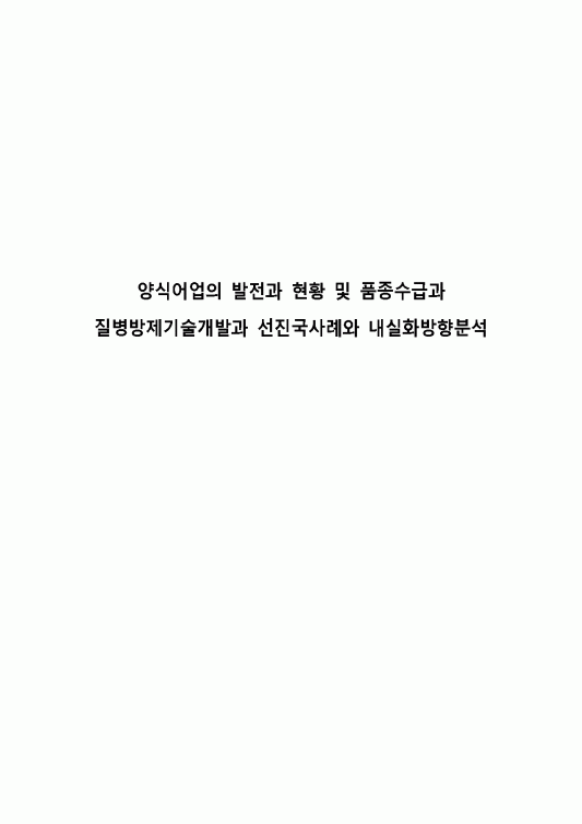 양식어업의 발전과 현황 및 품종수급과 질병방제기술개발과 선진국사례와 내실화방향분석