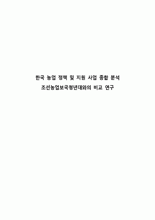 한국 농업 정책 및 지원 사업 종합 분석 조선농업보국청년대와의 비교 연구