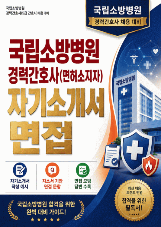국립소방병원 경력간호사 자소서 면접] 국립소방병원 5급 경력간호사 (면허소지자) 자기소개서 및 면접 자료 소개