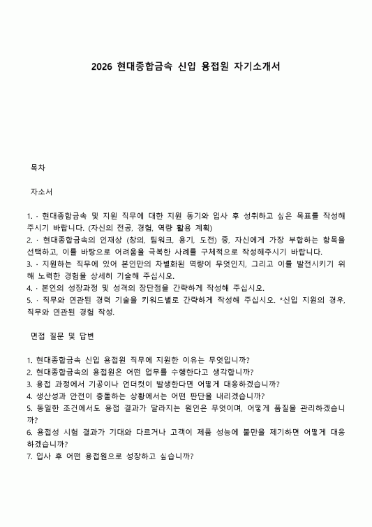 2026 현대종합금속 신입 용접원 자기소개서