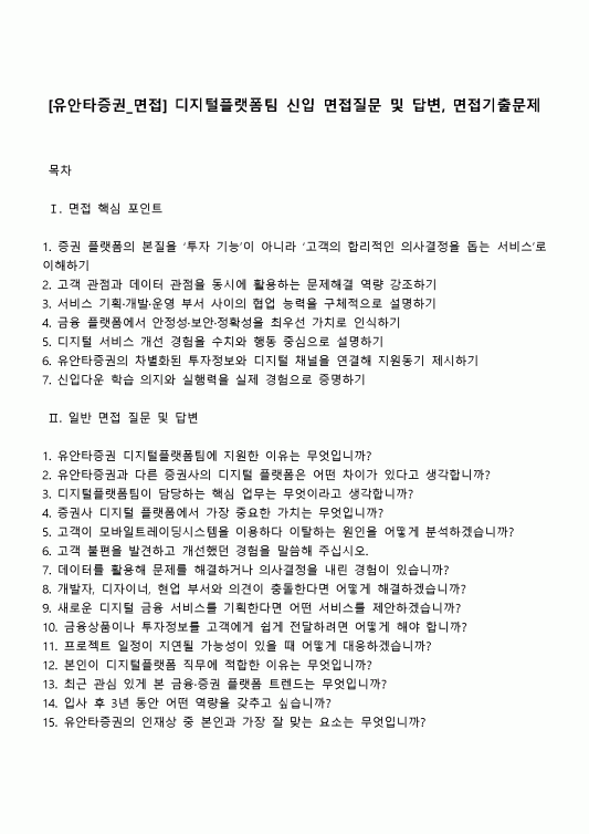 [유안타증권_면접] 디지털플랫폼팀 신입 면접질문 및 답변, 면접기출문제