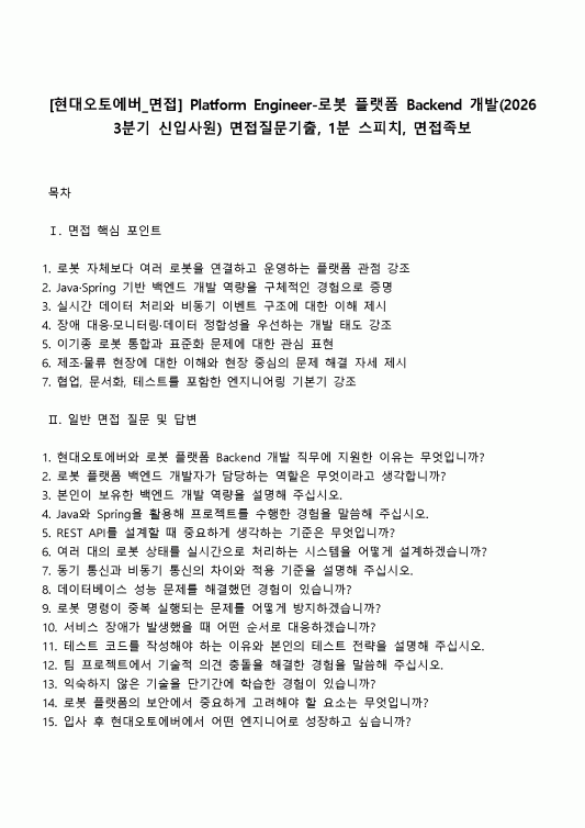 [현대오토에버_면접] Platform Engineer-로봇 플랫폼 Backend 개발(2026 3분기 신입사원) 면접질문기출, 1분 스피치, 면접족보