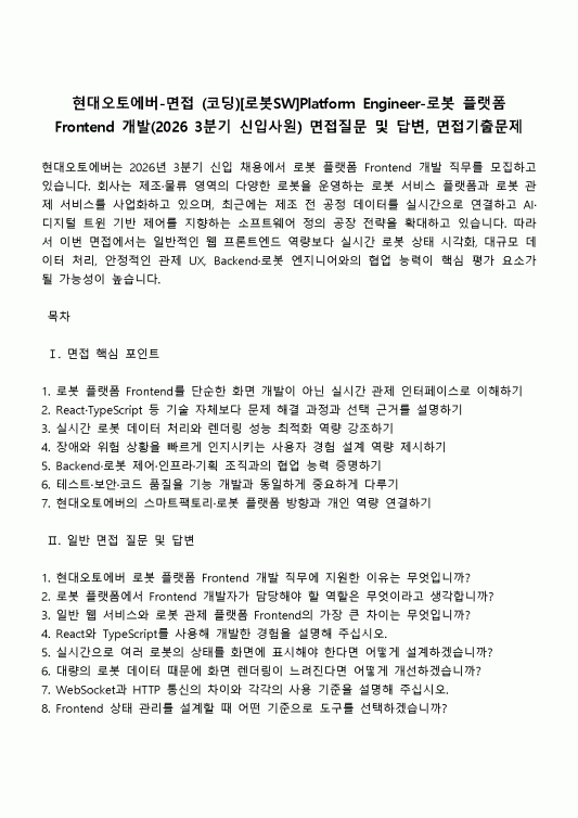 현대오토에버-면접 (코딩)[로봇SW]Platform Engineer-로봇 플랫폼 Frontend 개발(2026 3분기 신입사원) 면접질문 및 답변, 면접기출문제