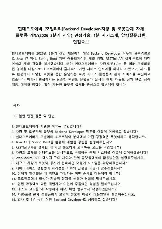 현대오토에버 [모빌리티]Backend Developer-차량 및 로봇관제 자체 플랫폼 개발(2026 3분기 신입) 면접기출, 1분 자기소개, 압박질문답변, 면접족보