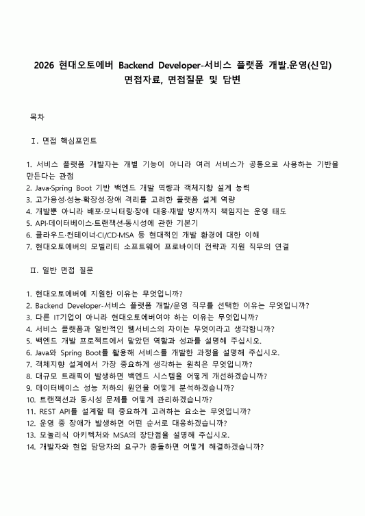 2026 현대오토에버 Backend Developer-서비스 플랫폼 개발