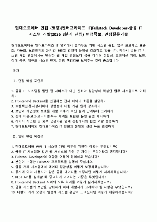현대오토에버_면접 (코딩)[엔터프라이즈 IT]Fullstack Developer-금융 IT 시스템 개발(2026 3분기 신입) 면접족보, 면접질문기출