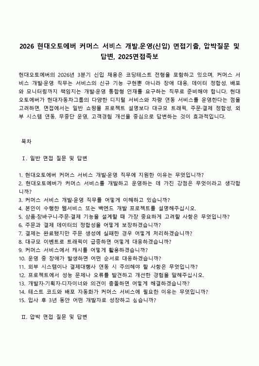 2026 현대오토에버 커머스 서비스 개발