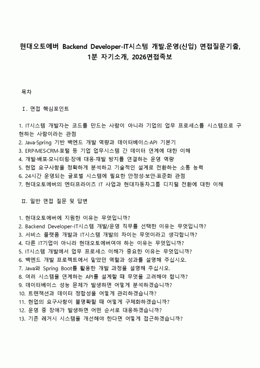 현대오토에버 Backend Developer-IT시스템 개발