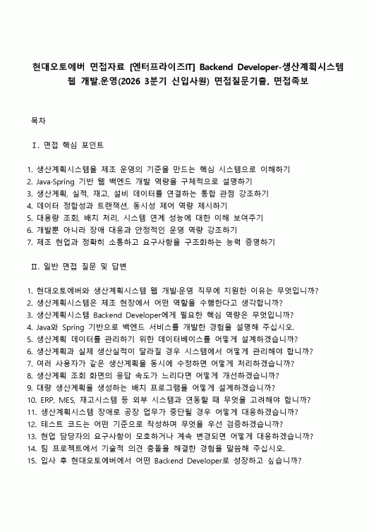 현대오토에버 면접자료 [엔터프라이즈IT] Backend Developer-생산계획시스템 웹 개발
