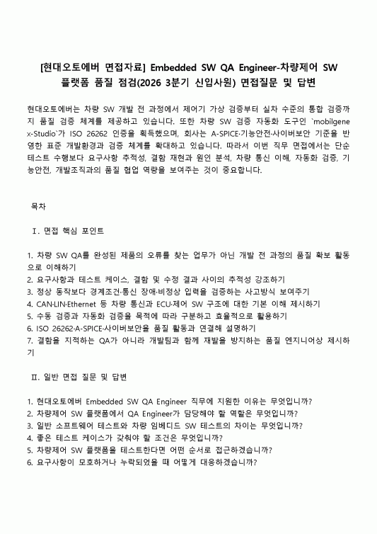 [현대오토에버 면접자료] Embedded SW QA Engineer-차량제어 SW 플랫폼 품질 점검(2026 3분기 신입사원) 면접질문 및 답변