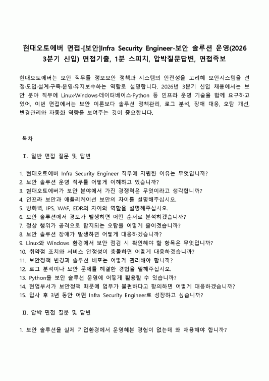 현대오토에버 면접-[보안]Infra Security Engineer-보안 솔루션 운영(2026 3분기 신입) 면접기출, 1분 스피치, 압박질문답변, 면접족보