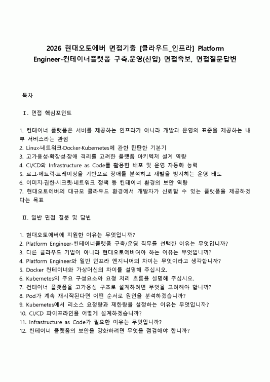 2026 현대오토에버 면접기출 [클라우드_인프라] Platform Engineer-컨테이너플랫폼 구축
