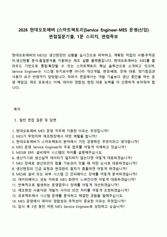2026 현대오토에버 [스마트팩토리]Service Engineer-MES 운영(신입) 면접질문기출, 1분 스피치, 면접족보