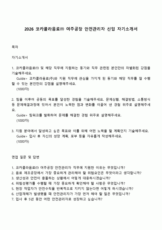 2026 코카콜라음료㈜ 여주공장 안전관리자 신입 자기소개서