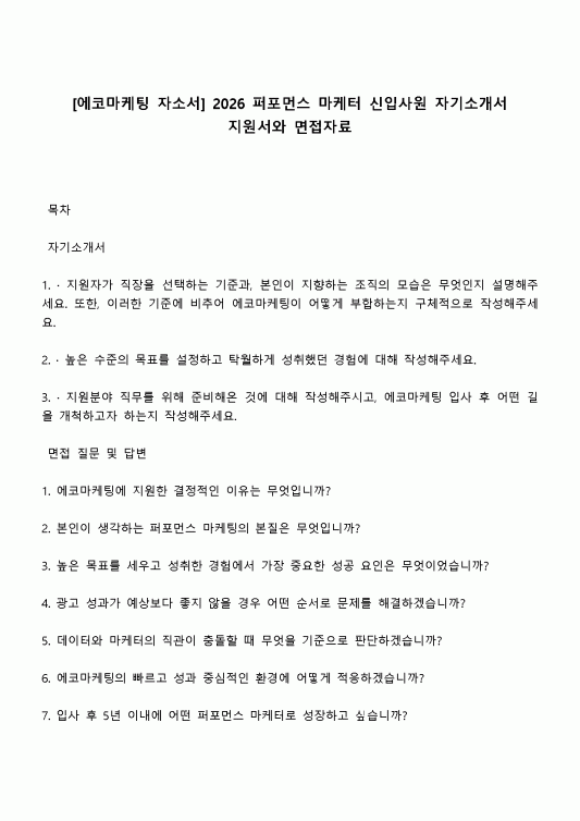 [에코마케팅 자소서] 2026 퍼포먼스 마케터 신입사원 자기소개서 지원서와 면접자료