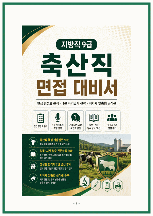 지방직 축산직 9급 공무원 상세한 면접후기 및 자기소개, 기출 질문답변 및 실무시사상식 정리 [9급 축산직 공무원 면접]