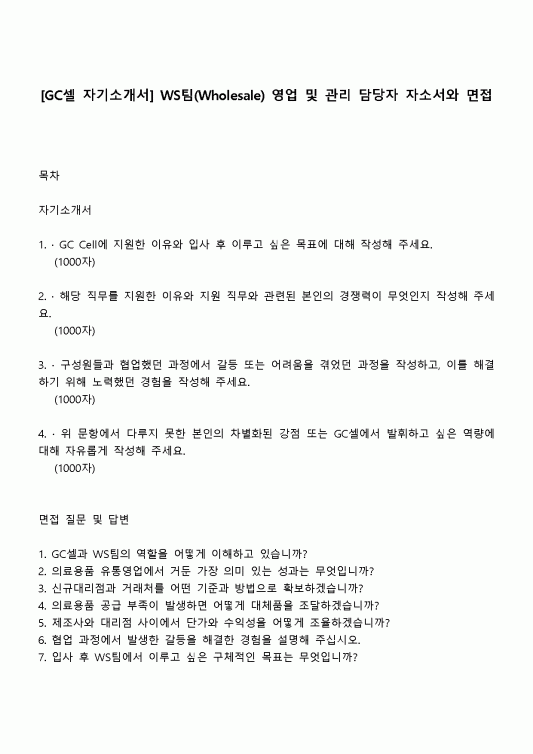 [GC셀 자기소개서] WS팀(Wholesale) 영업 및 관리 담당자 자소서와 면접