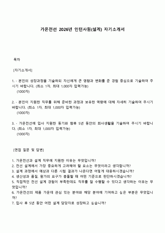 가온전선 2026년 인턴사원(설계) 자기소개서