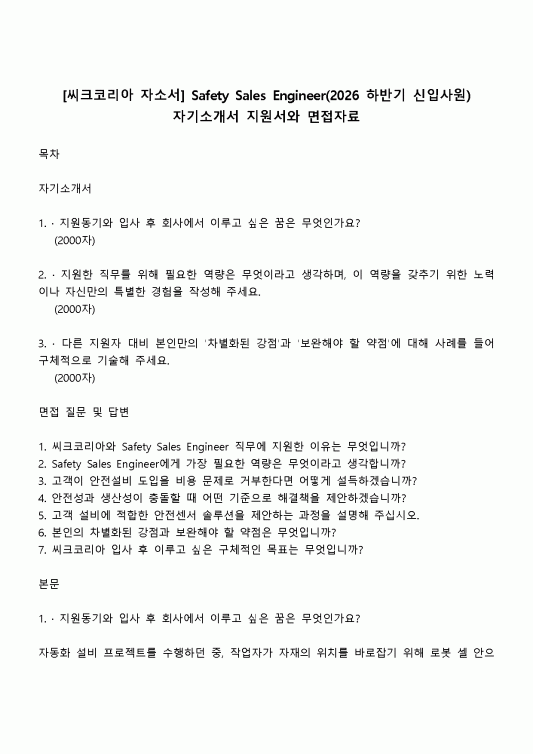 [씨크코리아 자소서] Safety Sales Engineer(2026 하반기 신입사원) 자기소개서 지원서와 면접자료